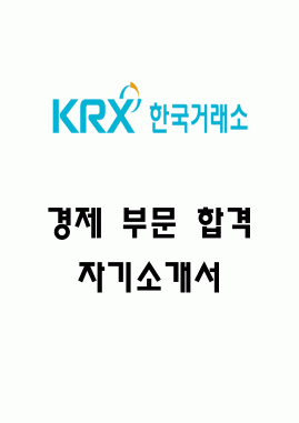 [한국거래소 경제 합격 자기소개서] 한국거래소 KRX 경제 서류통과 자소서 예문 (왜 한국거래소에 적합한 인재인지 강조한 자기소개서)-1페이지