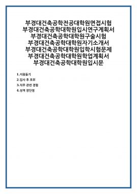 부경대건축공학전공대학원면접시험 부경대건축공학대학원입시연구계획서 부경대건축공학대학원구술시험 부경대건축공학대학원자기소개서 부경대건축공학대학원입학시험문제 부경대건축공학대학원학업계획서 부경대건축공학대학원입시문-1페이지