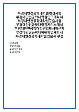 부경대안전공학대학원면접시험 부경대안전공학대학원연구계획서 부경대안전공학대학원구술시험 부경대안전공학대학원자기소개서 부경대안전공학대학원입학시험문제 부경대안전공학대학원학업계획서 부경대안전공학대학원입문제 부경-1페이지
