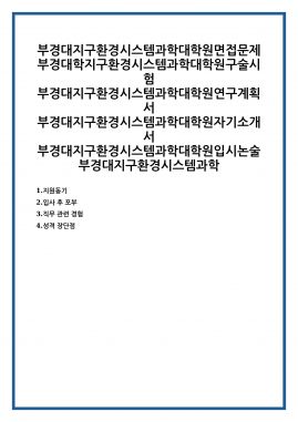 부경대지구환경시스템과학대학원면접문제 부경대학지구환경시스템과학대학원구술시험 부경대지구환경시스템과학대학원연구계획서 부경대지구환경시스템과학대학원자기소개서 부경대지구환경시스템과학대학원입시논술 부경대지구환경시스템과학-1페이지