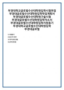 부경대학교글로벌수산대학원입학시험면접 부경대글로벌수산대학원입학학업계획서 부경대글로벌수산대학원구술시험 부경대글로벌수산대학원입학자소서 부경대글로벌수산대학원입학지원동기 부경대학교글로벌수산대학원입학 부경대글로벌-1페이지