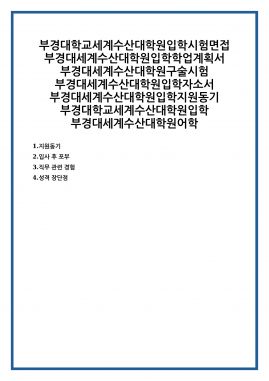 부경대학교세계수산대학원입학시험면접 부경대세계수산대학원입학학업계획서 부경대세계수산대학원구술시험 부경대세계수산대학원입학자소서 부경대세계수산대학원입학지원동기 부경대학교세계수산대학원입학 부경대세계수산대학원어학-1페이지