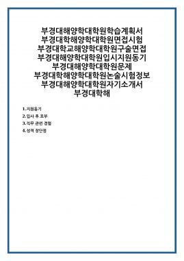 부경대해양학대학원학습계획서 부경대학해양학대학원면접시험 부경대학교해양학대학원구술면접 부경대해양학대학원입시지원동기 부경대해양학대학원문제 부경대학해양학대학원논술시험정보 부경대해양학대학원자기소개서 부경대학해-1페이지