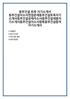 동부건설 토목 자기소개서 동부건설자소서면접문제동부건설토목자기소개서동부건설공채자소서동부건설채용자기소개서동부건설자소서항목동부건설합격자기소개서-1페이지