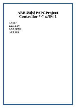 ABB코리아PAPGProject Controller 자기소개서 1-1페이지