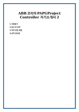 ABB코리아PAPGProject Controller 자기소개서 2-1페이지