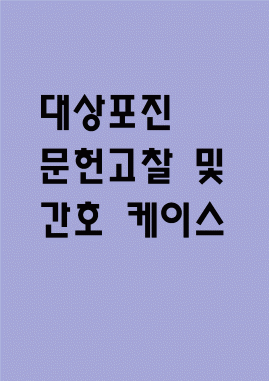 [대상포진 문헌고찰 및 간호 케이스] 대상포진 병태생리,원인,증상,치료법 연구 / 대상포진 간호목표,간호계획,간호중재,간호평가-1페이지