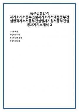 동부건설합격 자기소개서동부건설자기소개서예문동부건설합격자소서동부건설입사지원서동부건설공채자기소개서 2-1페이지