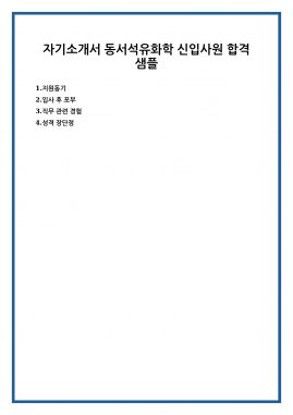 자기소개서 동서석유화학 신입사원 합격 샘플-1페이지