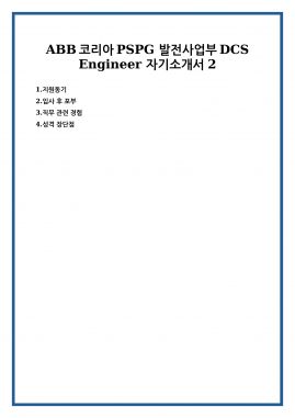 ABB코리아PSPG 발전사업부DCS Engineer 자기소개서 2-1페이지