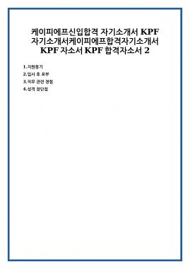 케이피에프신입합격 자기소개서 KPF 자기소개서케이피에프합격자기소개서KPF자소서KPF합격자소서 2-1페이지