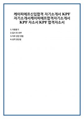 케이피에프신입합격 자기소개서 KPF 자기소개서케이피에프합격자기소개서KPF자소서KPF합격자소서-1페이지