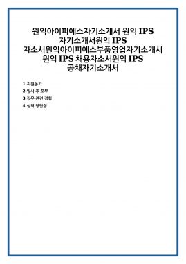 원익아이피에스자기소개서 원익IPS자기소개서원익IPS자소서원익아이피에스부품영업자기소개서원익IPS채용자소서원익IPS공채자기소개서-1페이지