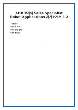 ABB코리아Sales Specialist Robot Applications 자기소개서 2-1페이지
