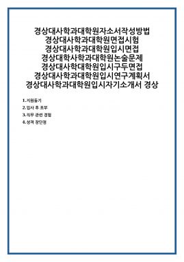 경상대사학과대학원자소서작성방법 경상대사학과대학원면접시험 경상대사학과대학원입시면접 경상대학사학과대학원논술문제 경상대사학대학원입시구두면접 경상대사학과대학원입시연구계획서 경상대사학과대학원입시자기소개서 경상-1페이지