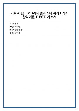 기획자 웹프로그래머웹마스터 자기소개서 합격예문 BEST 자소서-1페이지