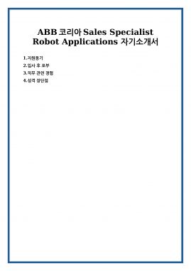 ABB코리아Sales Specialist Robot Applications 자기소개서-1페이지