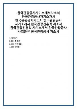 한국관광공사자기소개서자소서 한국관광공사자기소개서 한국관광공사자소서 한국관광공사 자기소개서 한국관광진흥직 자소서 사업분류-1페이지