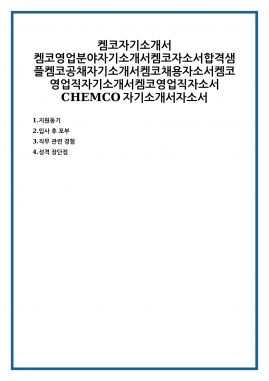 켐코자기소개서 켐코영업분야자기소개서켐코자소서합격샘플켐코공채자기소개서켐코채용자소서켐코영업직자기소개서켐코영업직자소서CHEMCO자기소개서자소서-1페이지