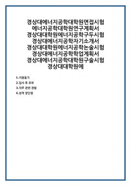 경상대에너지공학대학원면접시험 에너지공학대학원연구계획서 경상대대학원에너지공학구두시험 경상대에너지공학자기소개서 경상대대학원에너지공학논술시험 경상대에너지공학학업계획서 경상대에너지공학대학원구술시험 경상대대학원에-1페이지