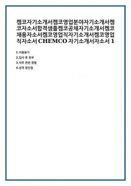 켐코자기소개서켐코영업분야자기소개서켐코자소서합격샘플켐코공채자기소개서켐코채용자소서켐코영업직자기소개서켐코영업직자소서CHEMCO자기소개서자소서1-1페이지
