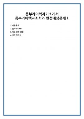 동부라이텍자기소개서 동부라이텍자소서와 면접예상문제1-1페이지