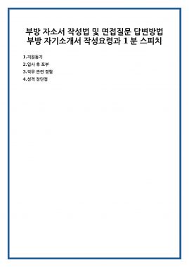부방 자소서 작성법 및 면접질문 답변방법 자기소개서 작성요령과 1분 스피치-1페이지