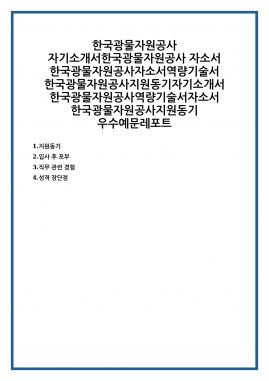 한국광물자원공사 자기소개서한국광물자원공사 자소서 한국광물자원공사자소서역량기술서 한국광물자원공사지원동기자기소개서 한국광물자원공사역량기술서자소서 한국광물자원공사지원동기 우수예문레포트-1페이지