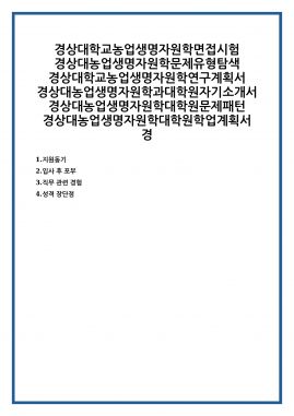 경상대학교농업생명자원학면접시험 경상대농업생명자원학문제유형탐색 경상대학교농업생명자원학연구계획서 경상대농업생명자원학과대학원자기소개서 경상대농업생명자원학대학원문제패턴 경상대농업생명자원학대학원학업계획서 경-1페이지