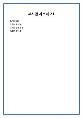 부사관 자소서 21-1페이지