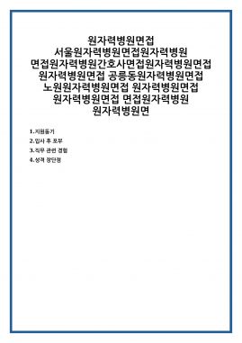 원자력병원면접 서울원자력병원면접원자력병원 면접원자력병원간호사면접원자력병원면접원자력병원면접 공릉동원자력병원면접 노원원자력병원면접 면접원자력병원 원자력병원면-1페이지