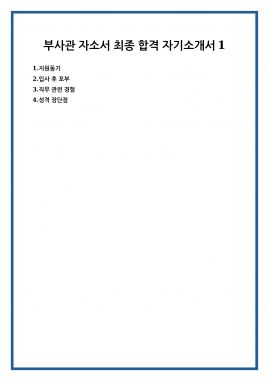 부사관 자소서 최종 합격 자기소개서1-1페이지