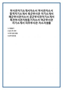 부사관자기소개서자소서 부사관자소서 합격자기소개서 육군부사관 자기소개서 해군부사관자소서 공군부사관자기소개서 특전부사관지원동기자소서 여군부사관 의무부사관 자소서샘플-1페이지