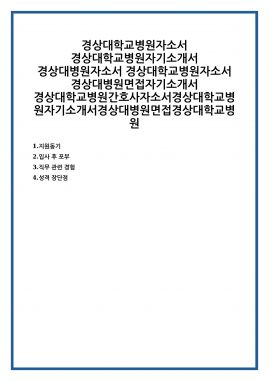 경상대학교병원자소서 경상대학교병원자기소개서 경상대병원자소서 경상대병원면접자기소개서 경상대학교병원간호사자소서경상대학교병원자기소개서경상대병원면접경상대학교병원-1페이지