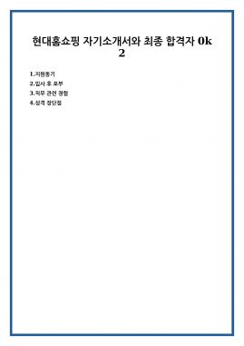 현대홈쇼핑 자기소개서와 최종 합격자 0k 2-1페이지