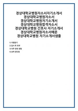 경상대학교병원자소서자기소개서 경상대학교병원자소서 경상대학교병원자기소개서 경상대학교병원합격자소서 경상대학교병원 간호사 자기소개서 경상대학교병원자소서예문 자기소개서샘플-1페이지