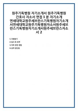 원주기독병원 자기소개서 간호사 자소서 면접1분 자기소개 연세대학교원주세브란스기독병원자기소개서연세대학교원주기독병원자소서원주세브란스기독병원자기소개서원주세브란스자소서 2-1페이지