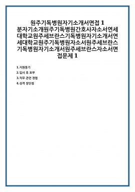 원주기독병원자기소개서면접1분자기소개원주기독병원간호사자소서연세대학교원주세브란스기독병원자기소개서연세대학교원주기독병원자소서원주세브란스기독병원자기소개서원주세브란스자소서면접문제1-1페이지