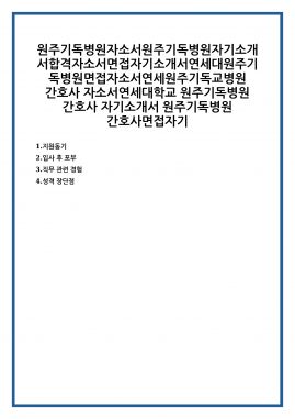 원주기독병원자소서원주기독병원자기소개서합격자소서면접자기소개서연세대원주기독병원면접자소서연세원주기독교병원 간호사 자소서연세대학교 원주기독병원 자기소개서 간호사면접자기-1페이지