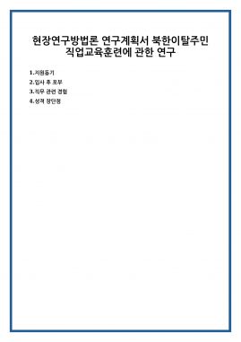 현장연구방법론 연구계획서 북한이탈주민 직업교육훈련에 관한 연구-1페이지