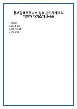 동부일렉트로닉스 경력 반도체제조직 지원자 자기소개서샘플-1페이지