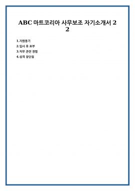 ABC마트코리아 사무보조 자기소개서 2-1페이지