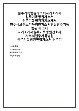 원주기독병원자소서자기소개서 원주기독병원자소서 원주기독병원자기소개서 원주세브란스기독병원자소서면접원주기독병원 자소서 자기소개서원주기독병원간호사 자소서원주기독병원 원주기독병원면접자소서 원주기-1페이지