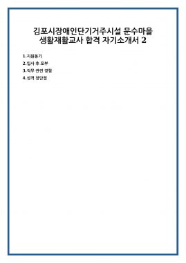 김포시장애인단기거주시설 문수마을 생활재활교사 합격 자기소개서 2-1페이지