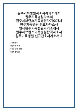 원주기독병원자소서자기소개서 원주기독병원자소서 원주세브란스기독병원자기소개서 원주기독병원 간호사자소서 연세원주기독병원자기소개서 원주세브란스기독병원합격자소서 신규간호사자소서 2-1페이지