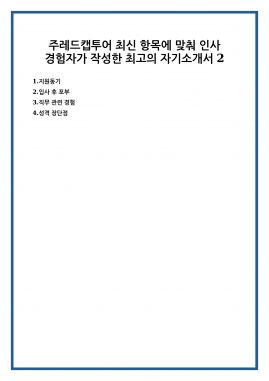 주레드캡투어 최신 항목에 맞춰 인사 경험자가 작성한 최고의 자기소개서 2-1페이지