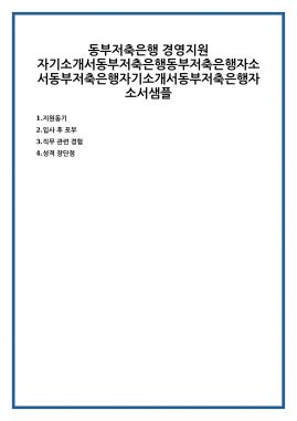 동부저축은행 경영지원 자기소개서동부저축은행동부저축은행자소서동부저축은행자기소개서동부저축은행자소서샘플-1페이지