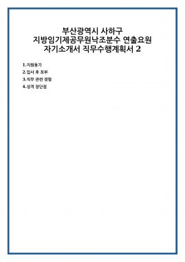 부산광역시 사하구 지방임기제공무원낙조분수 연출요원 자기소개서 직무수행계획서 2-1페이지