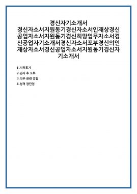 경신자기소개서 경신자소서지원동기경신자소서인재상경신공업자소서지원동기경신희망업무자소서경신공업자기소개서경신자소서포부경신의인재상자소서경신공업자소서지원동기경신자기소개서-1페이지