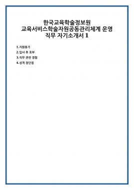 한국교육학술정보원 교육서비스학술자원공동관리체계 운영 직무 자기소개서1-1페이지